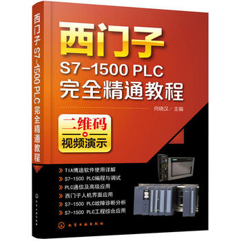 正版 西门子S7-1500 PLC完全精通教程 向晓汉西门子S71500PLC编程应用技术视频教程书籍plc编程诊断教材plc自学编程入门教程书籍