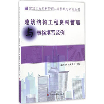 建筑结构工程资料管理与表格填写范例