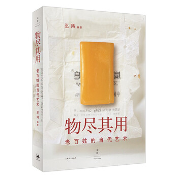 物尽其用:老百姓的当代艺术（巫鸿 著）
