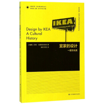 宜家的设计(一部文化史)/设计理论研究系列/凤凰文库