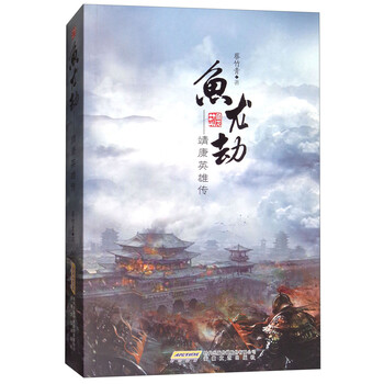鱼龙劫：靖康英雄传
