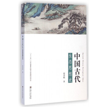 中国古代生态思想史