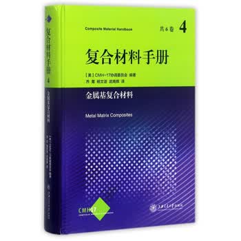 复合材料手册(4金属基复合材料)(精)