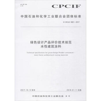 绿色设计产品评价技术规范水性建筑涂料