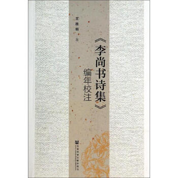 《李尚书诗集》编年校注