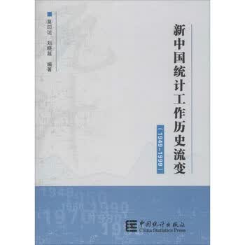 新中国统计工作历史流变