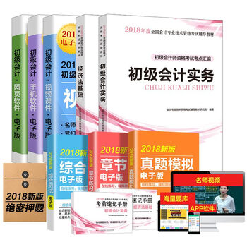备考2019 初级会计职称2018教材：经济法基础+初级会计实务+赠送两本考前速记手册 全套4册