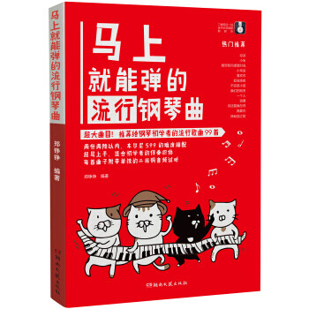 马上就能弹的流行钢琴曲
