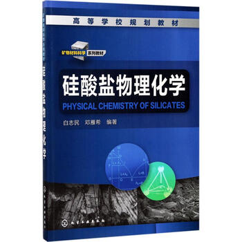 硅酸盐物理化学