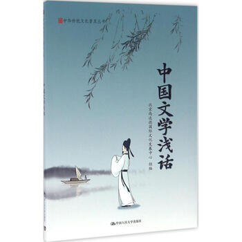 中国文学浅话