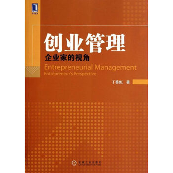 创业管理(企业家的视角)