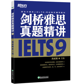 [正版图书]新东方 剑桥雅思真题精讲9