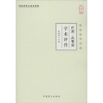 巴黑·玉素甫学术评传(大字版)