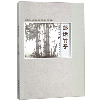 邮话竹子