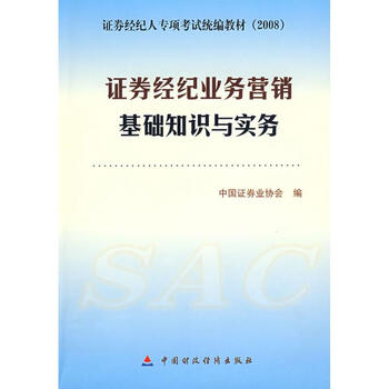 证券经纪业务营销基础知识与实务