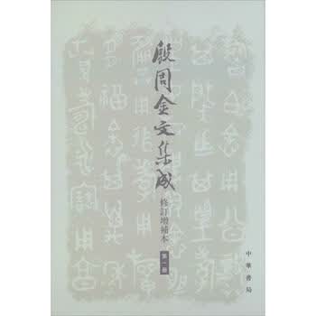 殷周金文集成(修订增补本)