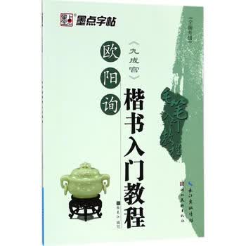 欧阳询楷书入门教程