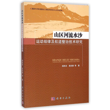 山区河流水沙运动规律及航道整治技术研究