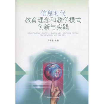 信息时代教育理念和教学模式创新与实践