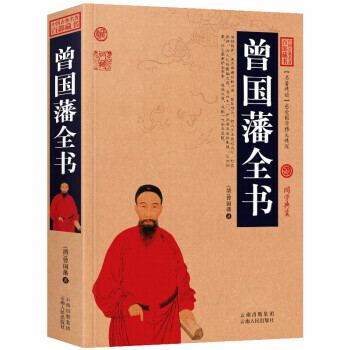 正版 曾国藩全书/中国古典名著百部藏书 文白对照 图文版 曾国潘全书 正版书籍