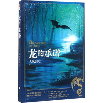 龙的承诺