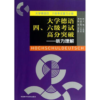 大学德语四.六级考试高分突破