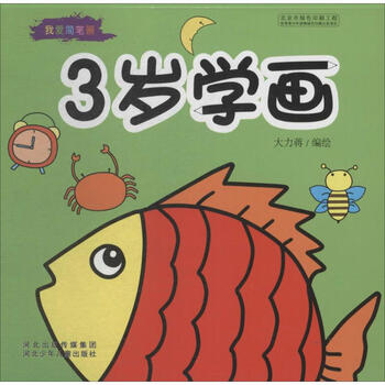 3岁学画 幼儿图书 早教书 故事书 儿童书籍