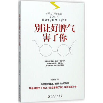 别让好脾气害了你