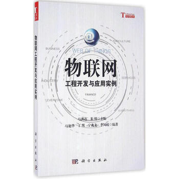 物联网工程开发与应用实例