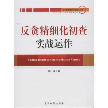 反贪精细化初查实战运作