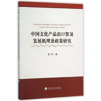 中国文化产品出口贸易发展机理及政策研究