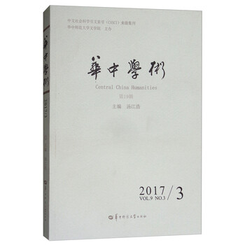 华中学术（第19辑）