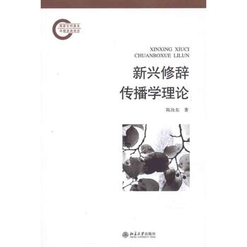 新兴修辞传播学理论