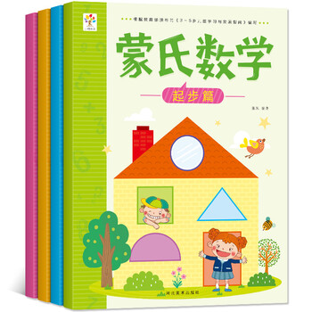 蒙氏数学 全套四册 幼儿园教材幼儿启蒙早教书3-6岁宝宝数学起步游戏学数学阶梯学习书