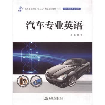 汽车专业英语/高等职业教育“十三五”精品规划教材（汽车制造类专业群）