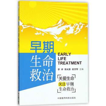 早期生命救治