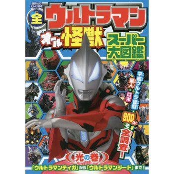全ウルトラマンオール怪獣スーパー大図鑑　光の巻 
