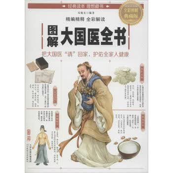 图解大国医全书(全彩图解典藏版)