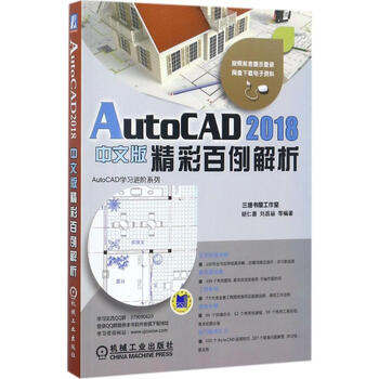 AutoCAD2018中文版精彩百例解析