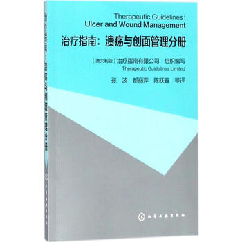 治疗指南溃疡与创面管理分册