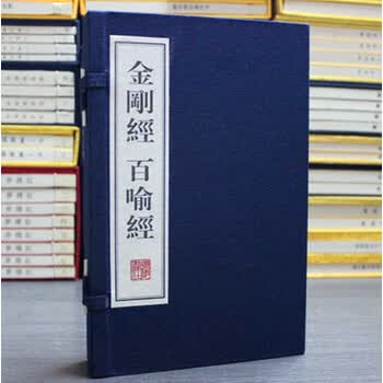 金刚经 百喻经 繁体竖排32开宣纸线装2册 文华丛书系列 广陵书社