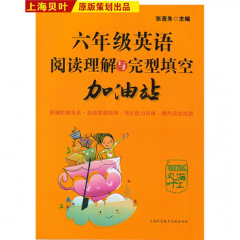 六年级英语阅读理解与完型填空加油站