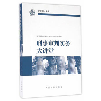 刑事审判实务大讲堂 卫彦明 人民法院出版社
