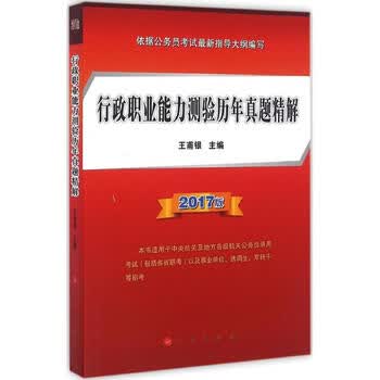 行政职业能力测验历年真题精解