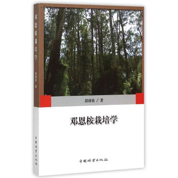 邓恩桉栽培学