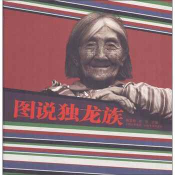 正版 图说独龙族9787548925774杨发顺，吉彤主编