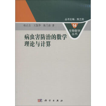 病虫害防治的数学理论与计算(14)