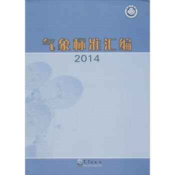 气象标准汇编2014