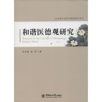 和谐医德观研究