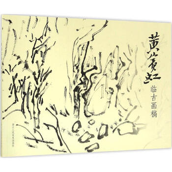 黄宾虹临古画稿
